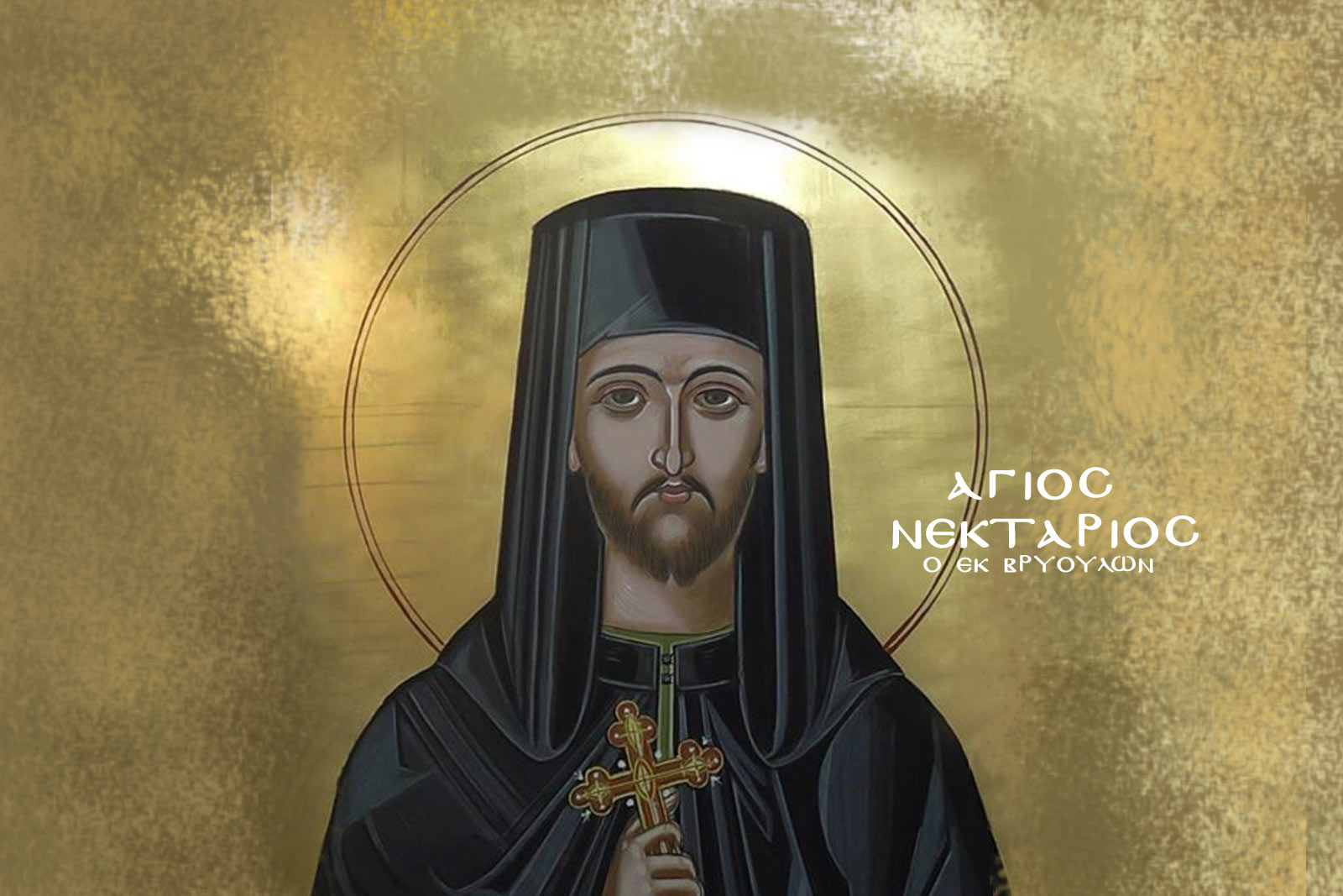 ΑΓΙΟΣ ΝΕΚΤΑΡΙΟΣ – ΕΚ ΒΡΥΟΥΛΩΝ